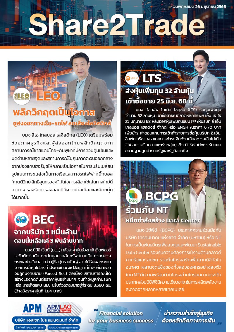 หนังสือพิมพ์อิเล็กทรอนิกส์ Share2Trade 26 มิ.ย. 68 (LEO, LTS, BEC, BCPG ) | Share2Trade